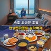 강원도 속초 프라이빗 오션뷰 켄싱턴리조트 설악비치 클린룸 디럭스 조식 네이버 블로그